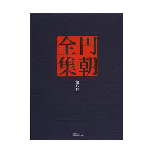 述:三遊亭円朝　編集:倉田喜弘　編集:清水康行出版社:岩波書店発売日:2014年03月キーワード:円朝全集第８巻三遊亭円朝倉田喜弘清水康行 えんちようぜんしゆう８ エンチヨウゼンシユウ８ さんゆうてい えんちよう くら サンユウテイ エンチ...