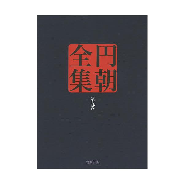述:三遊亭円朝　編集:倉田喜弘　編集:清水康行出版社:岩波書店発売日:2014年06月キーワード:円朝全集第９巻三遊亭円朝倉田喜弘清水康行 えんちようぜんしゆう９ エンチヨウゼンシユウ９ さんゆうてい えんちよう くら サンユウテイ エンチ...