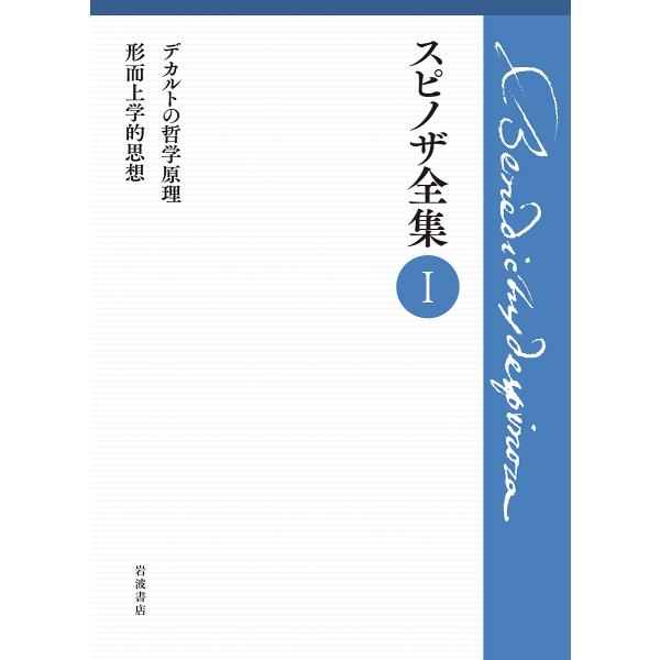 ※商品画像はイメージや仮デザインが含まれている場合があります。帯の有無など実際と異なる場合があります。著:スピノザ　編:上野修　編:鈴木泉出版社:岩波書店発売日:2023年06月キーワード:スピノザ全集１スピノザ上野修鈴木泉 すぴのざぜんし...