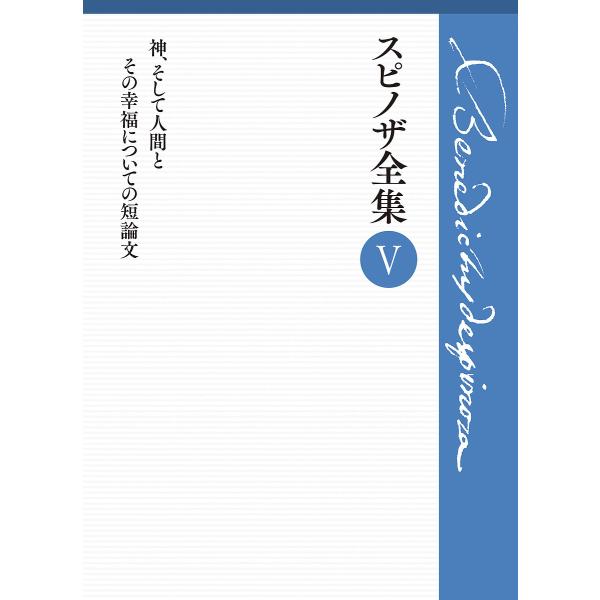 ※商品画像はイメージや仮デザインが含まれている場合があります。帯の有無など実際と異なる場合があります。著:スピノザ　編:上野修　編:鈴木泉出版社:岩波書店発売日:2023年03月キーワード:スピノザ全集５スピノザ上野修鈴木泉 すぴのざぜんし...