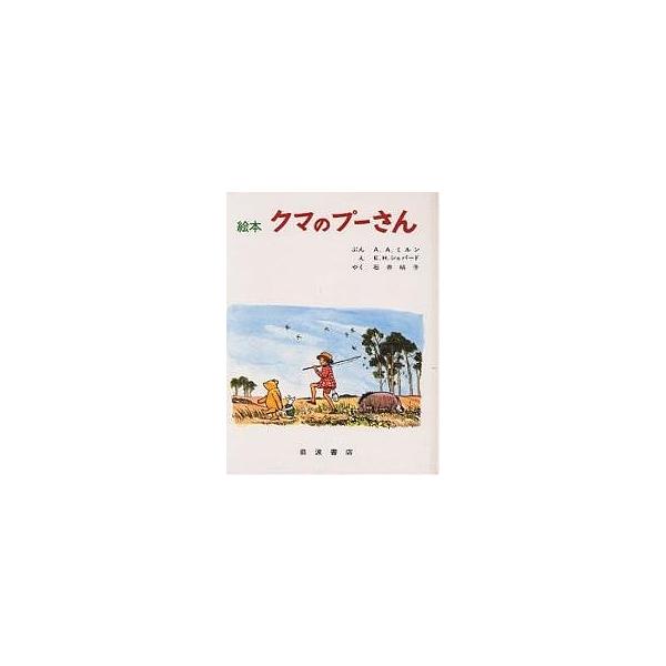 著:A．A．ミルン　画:E．H．シェパード　訳:石井桃子出版社:岩波書店発売日:1980年シリーズ名等:大型絵本 ５キーワード:絵本クマのプーさんA．A．ミルンE．H．シェパード石井桃子 プレゼント ギフト 誕生日 子供 クリスマス 子ども...