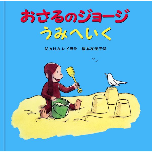 原著:M．レイ　原著:H．A．レイ　訳:福本友美子出版社:岩波書店発売日:2000年10月キーワード:おさるのジョージうみへいくM．レイH．A．レイ福本友美子 おさるのじよーじうみえいく オサルノジヨージウミエイク れい ま−ぐれつと Ｅ．...