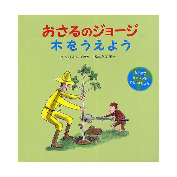 原著:M．レイ　原著:H．A．レイ　訳:福本友美子出版社:岩波書店発売日:2009年07月キーワード:おさるのジョージ木をうえようみんなでちきゅうをまもりましょうM．レイH．A．レイ福本友美子 おさるのじよーじきおうえようみんな オサルノジ...