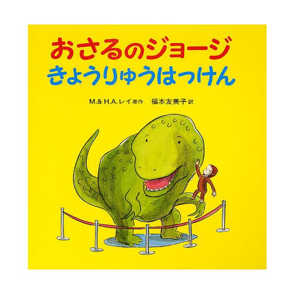 原著:M．レイ　原著:H．A．レイ　訳:福本友美子出版社:岩波書店発売日:2009年07月キーワード:おさるのジョージきょうりゅうはっけんM．レイH．A．レイ福本友美子 おさるのじよーじきようりゆうはつけん オサルノジヨージキヨウリユウハツ...