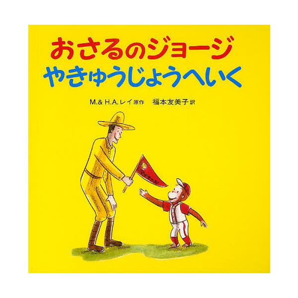 原著:M．レイ　原著:H．A．レイ　訳:福本友美子出版社:岩波書店発売日:2009年07月キーワード:おさるのジョージやきゅうじょうへいくM．レイH．A．レイ福本友美子 おさるのじよーじやきゆうじようえいく オサルノジヨージヤキユウジヨウエ...
