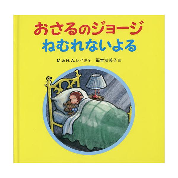 ※商品画像はイメージや仮デザインが含まれている場合があります。帯の有無など実際と異なる場合があります。原作:M．レイ　原作:H．A．レイ　訳:福本友美子出版社:岩波書店発売日:2014年10月キーワード:おさるのジョージねむれないよるM．レ...