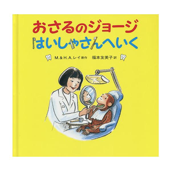 原作:M．レイ　原作:H．A．レイ　訳:福本友美子出版社:岩波書店発売日:2014年10月キーワード:おさるのジョージはいしゃさんへいくM．レイH．A．レイ福本友美子 おさるのじよーじはいしやさんえいく オサルノジヨージハイシヤサンエイク ...