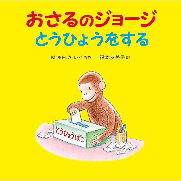 原作:M．レイ　原作:H．A．レイ　訳:福本友美子出版社:岩波書店発売日:2021年09月キーワード:おさるのジョージとうひょうをするM．レイH．A．レイ福本友美子 おさるのじよーじとうひようおする オサルノジヨージトウヒヨウオスル れい ...
