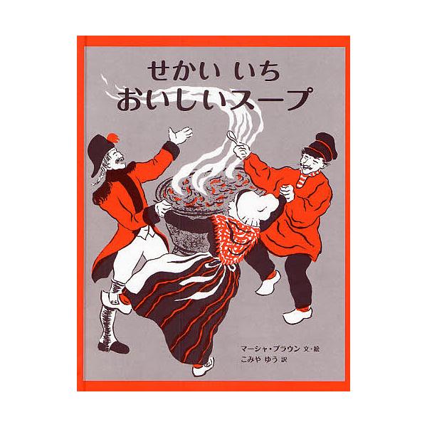 文:マーシャ・ブラウン　訳:・絵こみやゆう出版社:岩波書店発売日:2010年04月キーワード:せかいいちおいしいスープあるむかしばなしマーシャ・ブラウン・絵こみやゆう プレゼント ギフト 誕生日 子供 クリスマス 子ども こども せかいいち...
