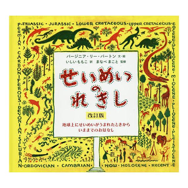 ※商品画像はイメージや仮デザインが含まれている場合があります。帯の有無など実際と異なる場合があります。文:バージニア・リー・バートン　訳:・絵いしいももこ　監修:まなべまこと出版社:岩波書店発売日:2015年07月キーワード:せいめいのれき...