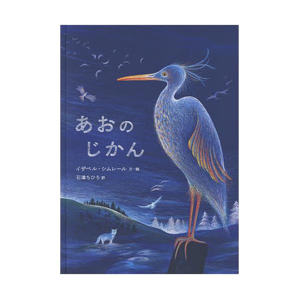 ※商品画像はイメージや仮デザインが含まれている場合があります。帯の有無など実際と異なる場合があります。文:イザベル・シムレール　訳:・絵石津ちひろ出版社:岩波書店発売日:2016年06月キーワード:あおのじかんイザベル・シムレール・絵石津ち...