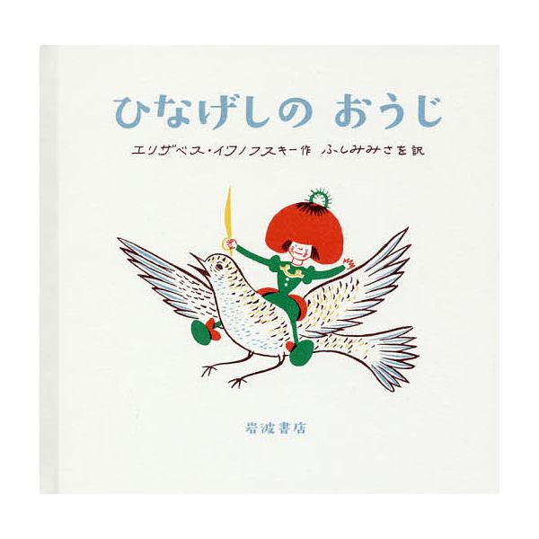 作:エリザベス・イワノフスキー　訳:ふしみみさを出版社:岩波書店発売日:2018年03月シリーズ名等:もりのこえほんキーワード:ひなげしのおうじエリザベス・イワノフスキーふしみみさを ひなげしのおうじもりのこえほん ヒナゲシノオウジモリノコ...