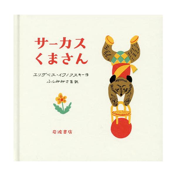 作:エリザベス・イワノフスキー　訳:ふしみみさを出版社:岩波書店発売日:2018年04月シリーズ名等:もりのこえほんキーワード:サーカスくまさんエリザベス・イワノフスキーふしみみさを さーかすくまさんもりのこえほん サーカスクマサンモリノコ...