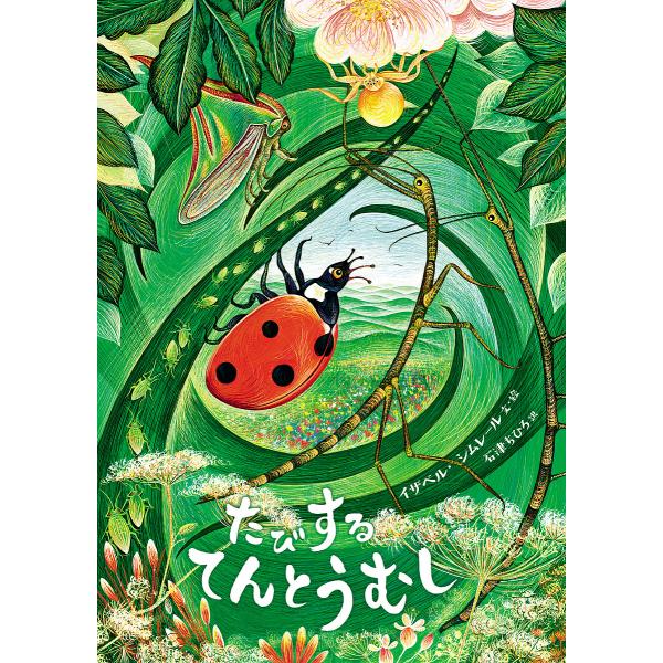 文:イザベル・シムレール　訳:・絵石津ちひろ出版社:岩波書店発売日:2022年02月キーワード:たびするてんとうむしイザベル・シムレール・絵石津ちひろ たびするてんとうむし タビスルテントウムシ しむれ−る いざべる ＳＩＭＬ シムレ−ル ...