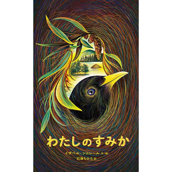 文:イザベル・シムレール　訳:・絵石津ちひろ出版社:岩波書店発売日:2023年12月キーワード:わたしのすみかイザベル・シムレール・絵石津ちひろ わたしのすみか ワタシノスミカ しむれ−る いざべる ＳＩＭＬ シムレ−ル イザベル ＳＩＭＬ