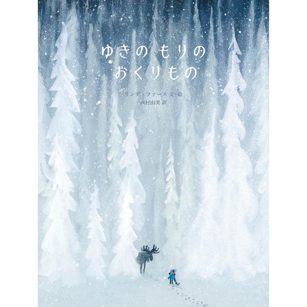 ※商品画像はイメージや仮デザインが含まれている場合があります。帯の有無など実際と異なる場合があります。文:リンデ・ファース　訳:・絵西村由美出版社:岩波書店発売日:2024年10月キーワード:ゆきのもりのおくりものリンデ・ファース・絵西村由...