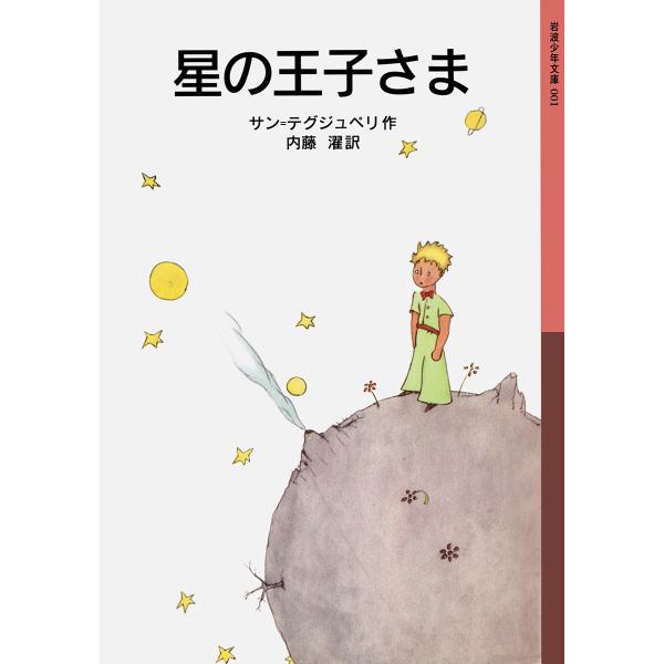 ※商品画像はイメージや仮デザインが含まれている場合があります。帯の有無など実際と異なる場合があります。著:サン・テグジュペリ　訳:内藤濯出版社:岩波書店発売日:2000年06月シリーズ名等:岩波少年文庫 ００１キーワード:星の王子さまサン・...