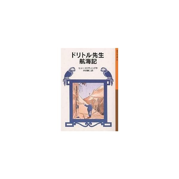 ※商品画像はイメージや仮デザインが含まれている場合があります。帯の有無など実際と異なる場合があります。著:ヒュー・ロフティング　訳:井伏鱒二出版社:岩波書店発売日:2000年06月シリーズ名等:岩波少年文庫 ０２２ ドリトル先生物語 ２キー...
