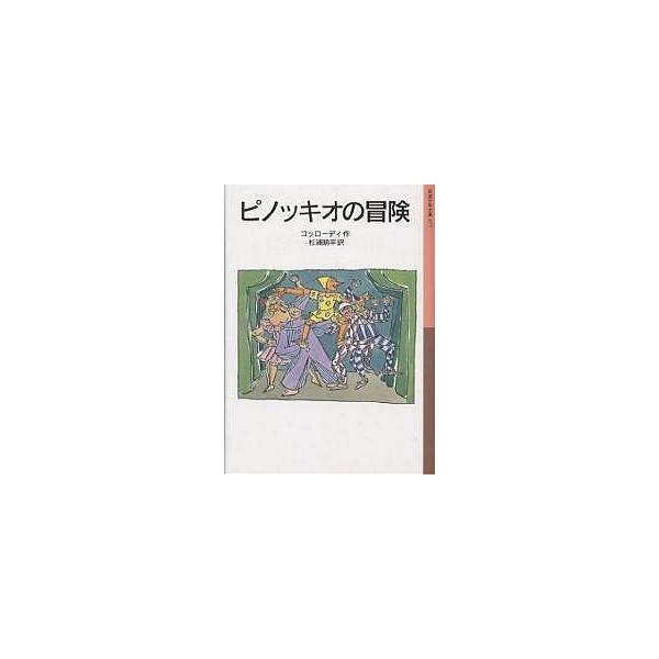 著:コッローディ　訳:杉浦明平出版社:岩波書店発売日:2000年12月シリーズ名等:岩波少年文庫 ０７７キーワード:ピノッキオの冒険コッローディ杉浦明平 プレゼント ギフト 誕生日 子供 クリスマス 子ども こども ぴのつきおのぼうけんいわ...