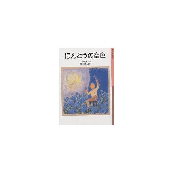 著:バラージュ　訳:徳永康元出版社:岩波書店発売日:2001年08月シリーズ名等:岩波少年文庫 ０８８キーワード:ほんとうの空色バラージュ徳永康元 プレゼント ギフト 誕生日 子供 クリスマス 子ども こども ほんとうのそらいろいわなみしよ...