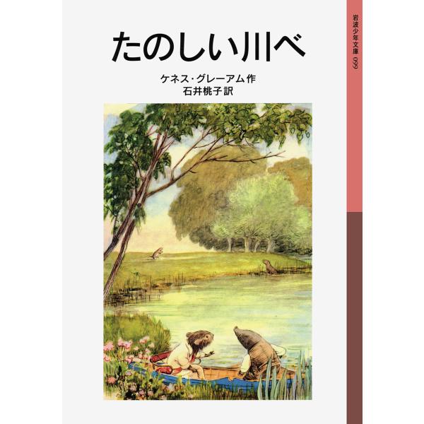 著:ケネス・グレーアム　訳:石井桃子出版社:岩波書店発売日:2002年07月シリーズ名等:岩波少年文庫 ０９９キーワード:たのしい川べケネス・グレーアム石井桃子 プレゼント ギフト 誕生日 子供 クリスマス 子ども こども たのしいかわべい...