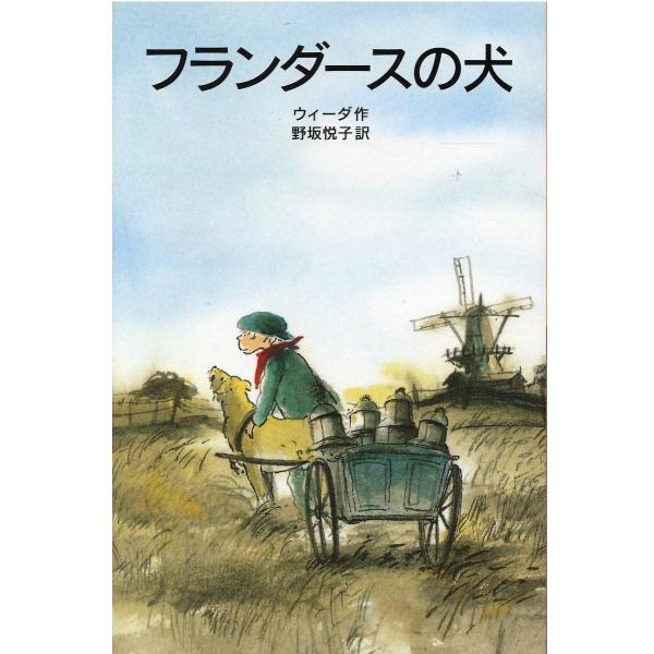 ※商品画像はイメージや仮デザインが含まれている場合があります。帯の有無など実際と異なる場合があります。著:ウィーダ　訳:野坂悦子出版社:岩波書店発売日:2003年11月シリーズ名等:岩波少年文庫 １１４キーワード:フランダースの犬ウィーダ野...