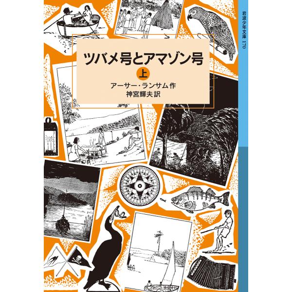 作:アーサー・ランサム　訳:神宮輝夫出版社:岩波書店発売日:2010年07月シリーズ名等:岩波少年文庫 １７０キーワード:ツバメ号とアマゾン号上アーサー・ランサム神宮輝夫 プレゼント ギフト 誕生日 子供 クリスマス 子ども こども つばめ...