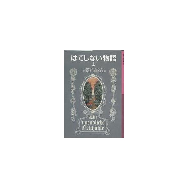 著:ミヒャエル・エンデ　訳:上田真而子　訳:佐藤真理子出版社:岩波書店発売日:2000年06月シリーズ名等:岩波少年文庫 ５０１キーワード:はてしない物語上ミヒャエル・エンデ上田真而子佐藤真理子 プレゼント ギフト 誕生日 子供 クリスマス...