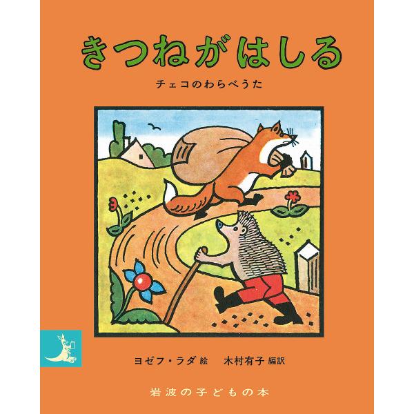 絵:ヨゼフ・ラダ　編訳:木村有子出版社:岩波書店発売日:2023年11月シリーズ名等:岩波の子どもの本キーワード:きつねがはしるチェコのわらべうたヨゼフ・ラダ木村有子 きつねがはしるちえこのわらべうたいわなみ キツネガハシルチエコノワラベウ...