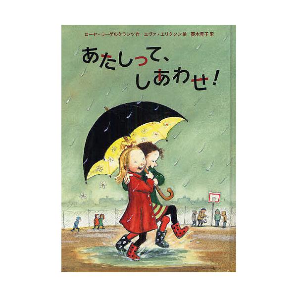 ※商品画像はイメージや仮デザインが含まれている場合があります。帯の有無など実際と異なる場合があります。作:ローセ・ラーゲルクランツ　絵:エヴァ・エリクソン　訳:菱木晃子出版社:岩波書店発売日:2012年03月キーワード:あたしって、しあわせ...