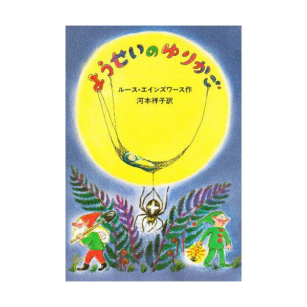 ※商品画像はイメージや仮デザインが含まれている場合があります。帯の有無など実際と異なる場合があります。著:ルース・エインワース　訳:河本祥子出版社:岩波書店発売日:1993年02月キーワード:ようせいのゆりかごルース・エインワース河本祥子 ...