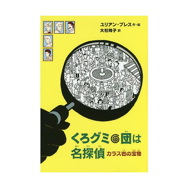作・絵:ユリアン・プレス　訳:大社玲子出版社:岩波書店発売日:2016年04月キーワード:くろグミ団は名探偵カラス岩の宝物ユリアン・プレス大社玲子 くろぐみだんわめいたんていからすいわのたからもの クログミダンワメイタンテイカラスイワノタカ...