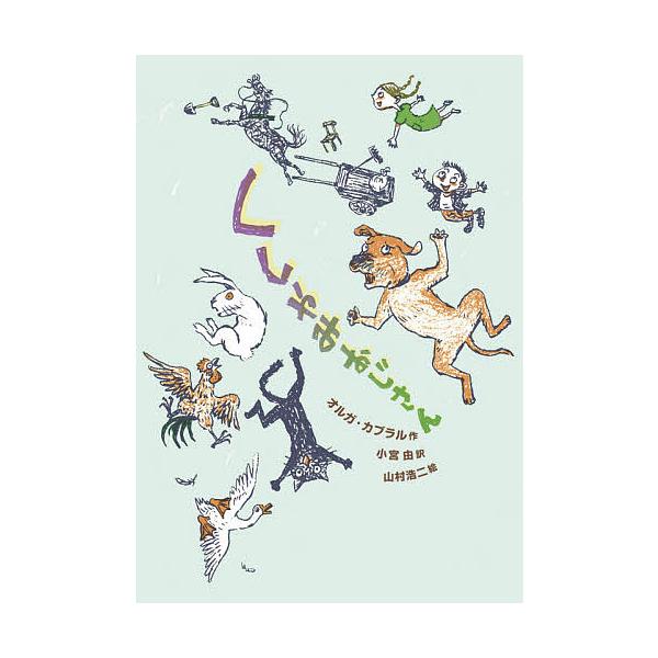 ※商品画像はイメージや仮デザインが含まれている場合があります。帯の有無など実際と異なる場合があります。作:オルガ・カブラル　訳:小宮由　絵:山村浩二出版社:岩波書店発売日:2021年07月キーワード:くしゃみおじさんオルガ・カブラル小宮由山...