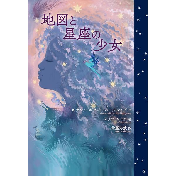 ※商品画像はイメージや仮デザインが含まれている場合があります。帯の有無など実際と異なる場合があります。作:キラン・ミルウッド・ハーグレイブ　絵:オリア・ムーザ　訳:佐藤志敦出版社:岩波書店発売日:2023年04月キーワード:地図と星座の少女...