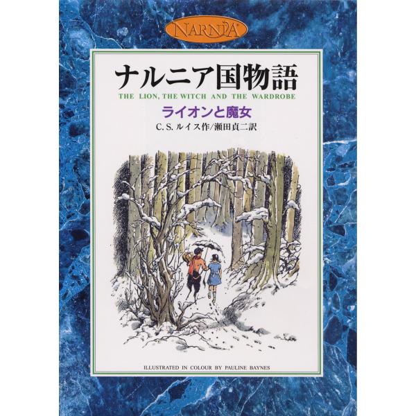 ※商品画像はイメージや仮デザインが含まれている場合があります。帯の有無など実際と異なる場合があります。著:C．S．ルイス　訳:瀬田貞二出版社:岩波書店発売日:2005年05月シリーズ名等:ナルニア国物語キーワード:ライオンと魔女カラー版C．...