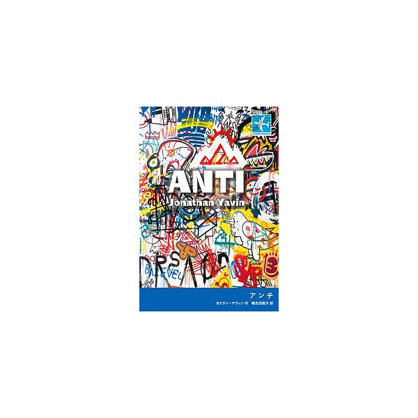 ※商品画像はイメージや仮デザインが含まれている場合があります。帯の有無など実際と異なる場合があります。作:ヨナタン・ヤヴィン　訳:鴨志田聡子出版社:岩波書店発売日:2019年09月シリーズ名等:STAMP BOOKSキーワード:アンチヨナタ...