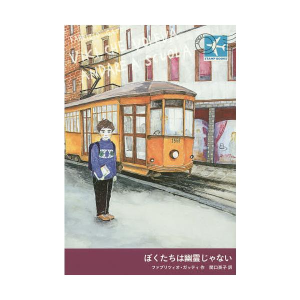 作:ファブリツィオ・ガッティ　訳:関口英子出版社:岩波書店発売日:2018年11月シリーズ名等:STAMP BOOKSキーワード:ぼくたちは幽霊じゃないファブリツィオ・ガッティ関口英子 ぼくたちわゆうれいじやないすたんぷぶつくす ボクタチワ...