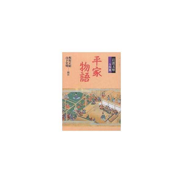 ※商品画像はイメージや仮デザインが含まれている場合があります。帯の有無など実際と異なる場合があります。出版社:岩波書店発売日:2000年07月シリーズ名等:文庫キーワード:平家物語全４冊 へいけものがたりぜんよんさつ４ぶんこ ヘイケモノガタ...