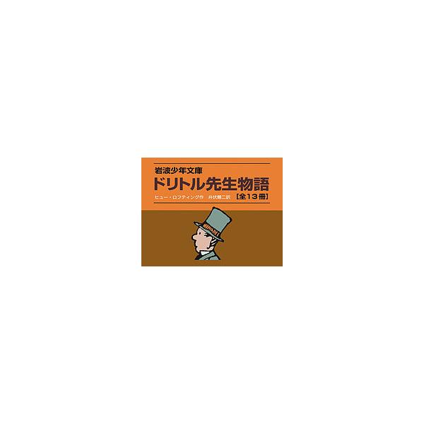 ※商品画像はイメージや仮デザインが含まれている場合があります。帯の有無など実際と異なる場合があります。出版社:岩波書店発売日:2000年キーワード:ドリトル先生物語岩波少年文庫１３巻セット プレゼント ギフト 誕生日 子供 クリスマス 子ど...