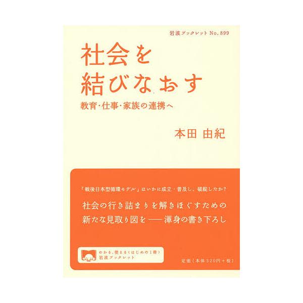 ※商品画像はイメージや仮デザインが含まれている場合があります。帯の有無など実際と異なる場合があります。著:本田由紀出版社:岩波書店発売日:2014年06月シリーズ名等:岩波ブックレット No．８９９キーワード:社会を結びなおす教育・仕事・家...