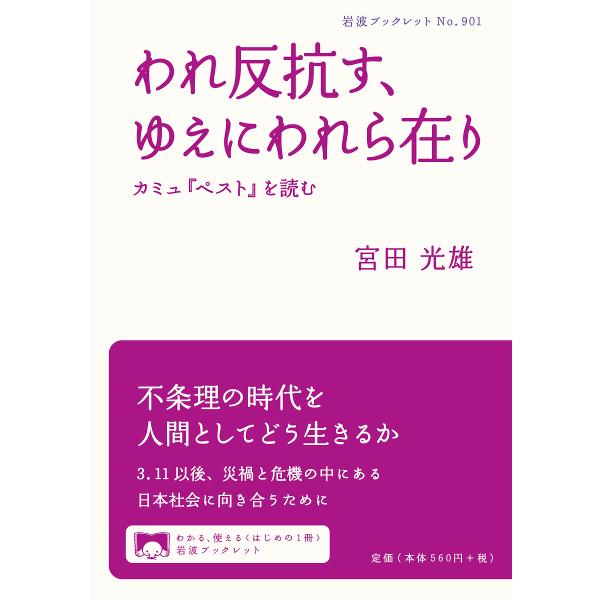 ※商品画像はイメージや仮デザインが含まれている場合があります。帯の有無など実際と異なる場合があります。著:宮田光雄出版社:岩波書店発売日:2014年06月シリーズ名等:岩波ブックレット No．９０１キーワード:われ反抗す、ゆえにわれら在りカ...
