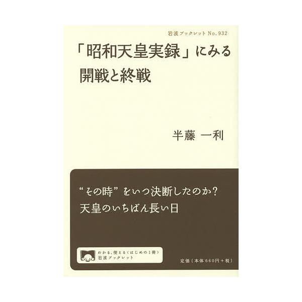 ※商品画像はイメージや仮デザインが含まれている場合があります。帯の有無など実際と異なる場合があります。著:半藤一利出版社:岩波書店発売日:2015年09月シリーズ名等:岩波ブックレット No．９３２キーワード:「昭和天皇実録」にみる開戦と終...