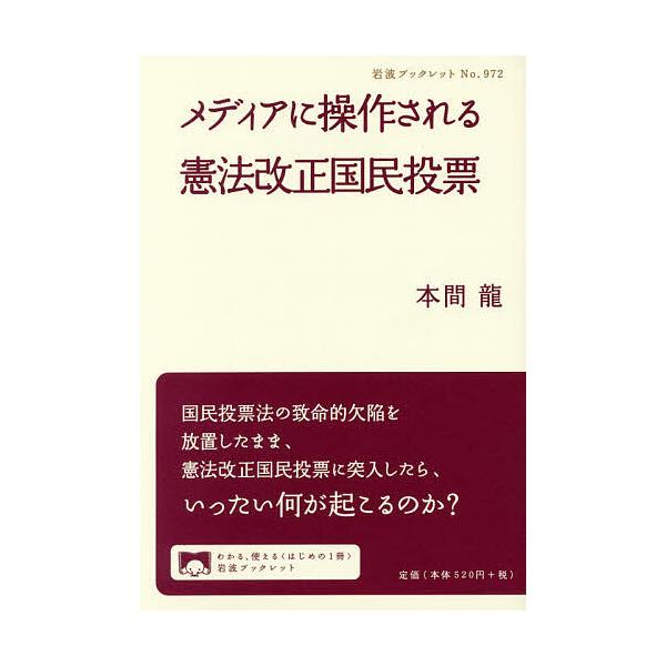 ※商品画像はイメージや仮デザインが含まれている場合があります。帯の有無など実際と異なる場合があります。著:本間龍出版社:岩波書店発売日:2017年09月シリーズ名等:岩波ブックレット No．９７２キーワード:メディアに操作される憲法改正国民...
