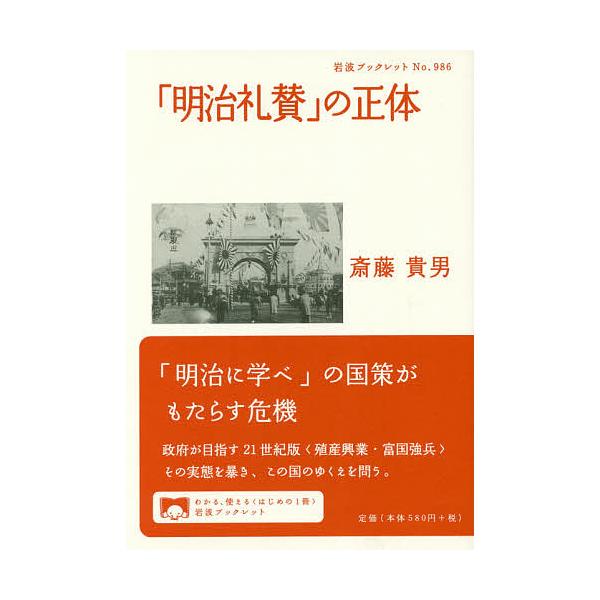 ※商品画像はイメージや仮デザインが含まれている場合があります。帯の有無など実際と異なる場合があります。著:斎藤貴男出版社:岩波書店発売日:2018年09月シリーズ名等:岩波ブックレット No．９８６キーワード:「明治礼賛」の正体斎藤貴男 め...