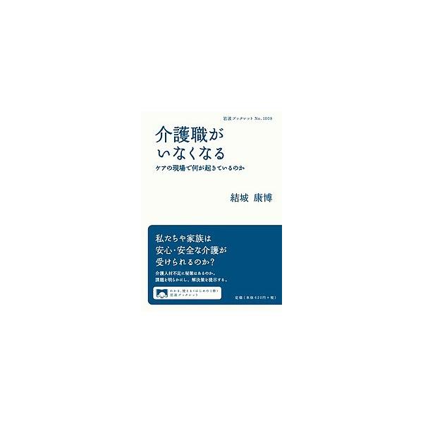 著:結城康博出版社:岩波書店発売日:2019年09月シリーズ名等:岩波ブックレット No．１００８キーワード:介護職がいなくなるケアの現場で何が起きているのか結城康博 かいごしよくがいなくなるけあのげんば カイゴシヨクガイナクナルケアノゲン...