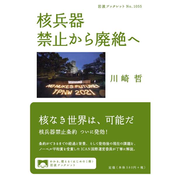 著:川崎哲出版社:岩波書店発売日:2021年12月シリーズ名等:岩波ブックレット No．１０５５キーワード:核兵器禁止から廃絶へ川崎哲 かくへいききんしからはいぜつえいわなみ カクヘイキキンシカラハイゼツエイワナミ かわさき あきら カワサ...