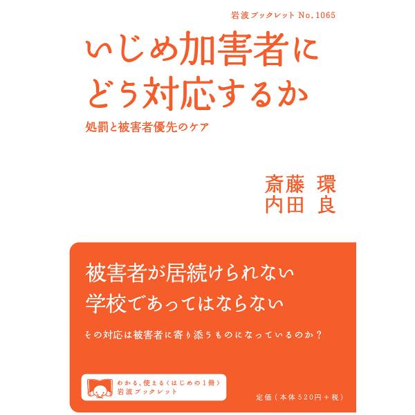 著:斎藤環　著:内田良出版社:岩波書店発売日:2022年07月シリーズ名等:岩波ブックレット No．１０６５キーワード:いじめ加害者にどう対応するか処罰と被害者優先のケア斎藤環内田良 いじめかがいしやにどうたいおうするかしよばつ イジメカガ...