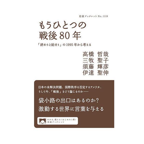 ※商品画像はイメージや仮デザインが含まれている場合があります。帯の有無など実際と異なる場合があります。ほか著:高橋哲哉出版社:岩波書店発売日:2026年04月シリーズ名等:岩波ブックレット １１１９キーワード:もうひとつの戦後８０年「終わり...