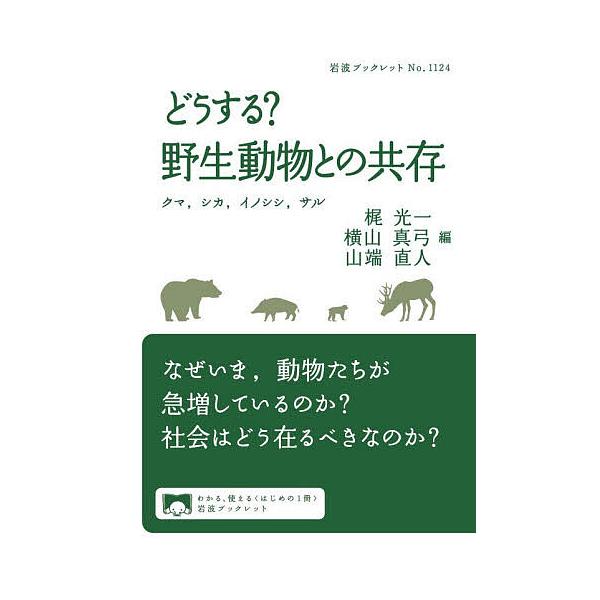 ※商品画像はイメージや仮デザインが含まれている場合があります。帯の有無など実際と異なる場合があります。編:梶光一　編:横山真弓　編:山端直人出版社:岩波書店発売日:2026年10月シリーズ名等:岩波ブックレット １１２４キーワード:どうする...
