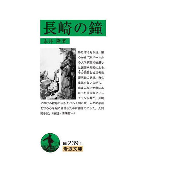 ※商品画像はイメージや仮デザインが含まれている場合があります。帯の有無など実際と異なる場合があります。著:永井隆出版社:岩波書店発売日:2026年06月シリーズ名等:岩波文庫 ３１−２３９−１キーワード:長崎の鐘永井隆 ながさきのかねいわな...